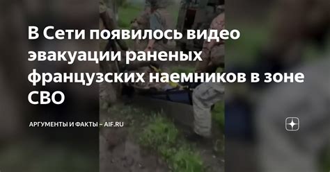 В Сети появилось видео эвакуации раненых французских наемников в зоне СВО Аргументы и факты