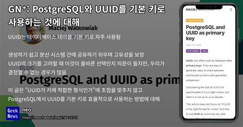 Postgresql와 Uuid를 기본 키로 사용하는 것에 대해 Geeknews