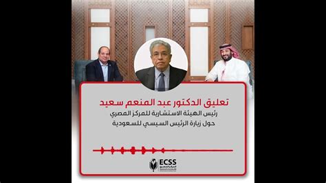 تعليق د عبد المنعم سعيد رئيس الهيئة الإستشارية بالمركز المصري على
