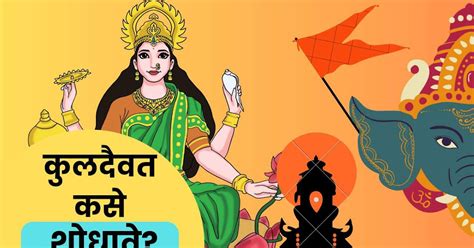 कुलदैवत म्हणजे काय कुलदैवत कसे शोधावे सर्व माहिती Kuldaivat In Marathi