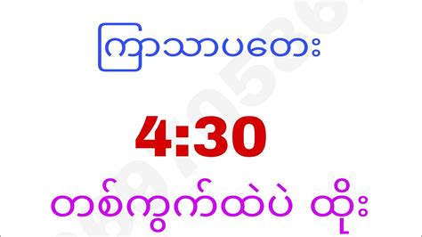 ကြာသာပတေး 4 30 Youtube