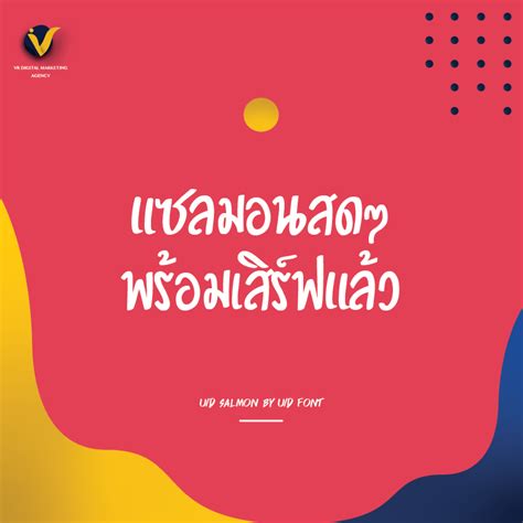 แนะนำ 8 ฟอนต์ไทยและอังฤษ สำหรับสายคอนเทนต์ ฟรี Vr Digital Marketing