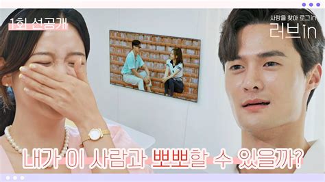 [1회 선공개] 오직 상대의 내면에만 집중할 수 있는 곳 러브타운에서 무슨 일이 〈러브in〉 8 23 화 밤 10시