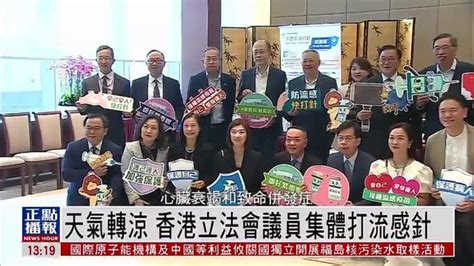 天气转凉 香港立法会议员集体打流感针凤凰网视频凤凰网