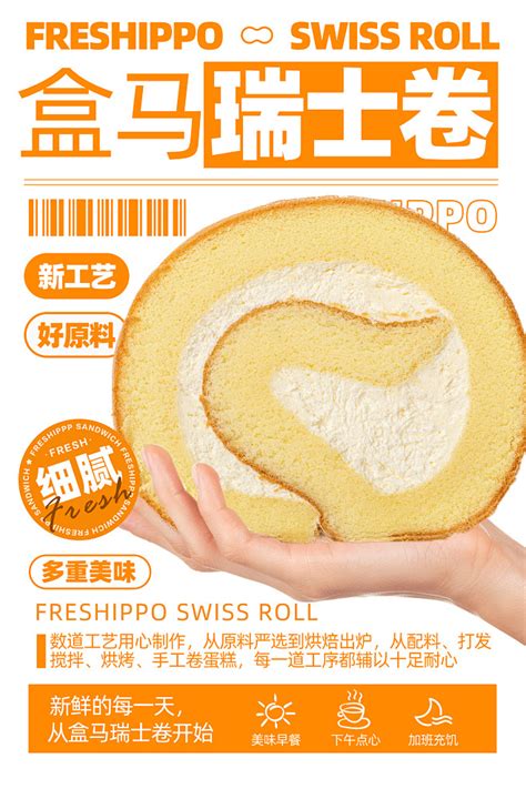 烘焙 瑞士卷 海报