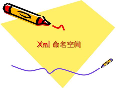 xml 命名空间 word文档在线阅读与下载 无忧文档