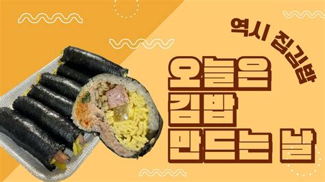 김밥 만들기 브이로그 세상에서 제일 좋아하는 집 김밥 첫 컨텐츠 영상 YouTube