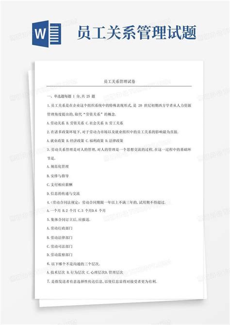 员工关系管理试题Word模板下载 编号lpxyxyyj 熊猫办公