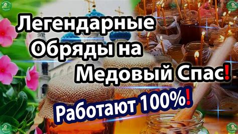 Магия на Медовый Спас 14 Августа 🍯 Обряды Заговоры Ритуалы 🍯 Знахарь