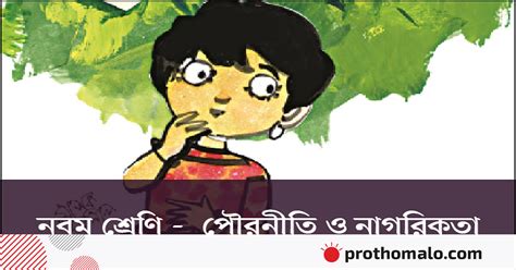 নবম শ্রেণি পৌরনীতি ও নাগরিকতা অধ্যায় ৪ বহুনির্বাচনি প্রশ্ন ১১ ২০ প্রথম আলো