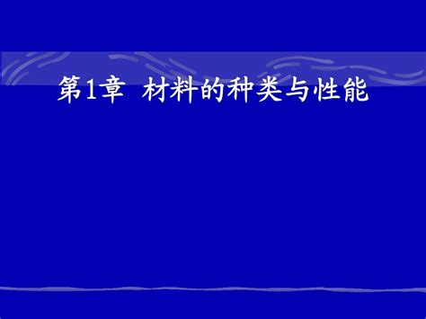 第1章 材料的种类与性能word文档在线阅读与下载无忧文档