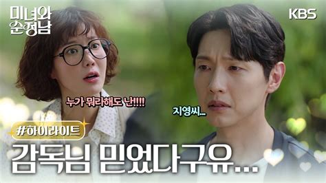 27 28회 하이라이트 누가 뭐라해도 난 감독님 믿었다구유 미녀와 순정남beauty And Mr Romantic