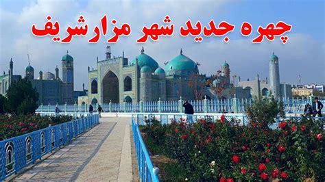 چهره جدید شهر مزار شریف ولایت بلخ ، Beautiful View Of Mazar E Sharif
