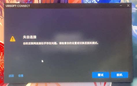 Uplay育碧失去连接怎么办 育碧无法登录解决办法 知乎