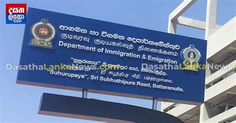 ආගමන විගමන දෙපාර්තමේන්තුවෙන් නිවේදනයක් Dasatha Lanka News