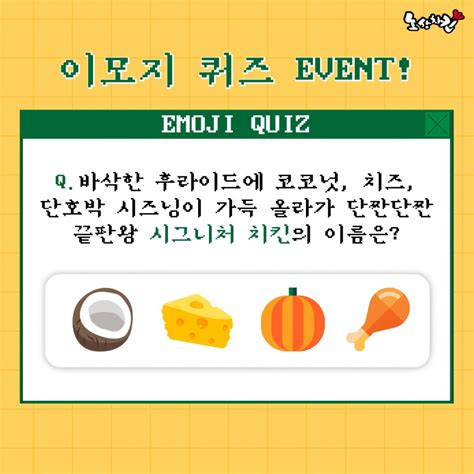 7월 인스타그램 이모지퀴즈 이벤트 이벤트 노상치킨