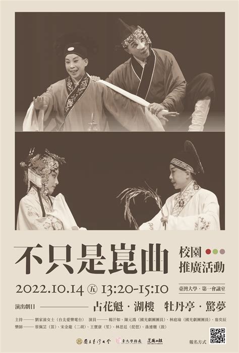「不只是崑曲」校園推廣活動電子海報： 文學概論上 Introduction To Literature 1