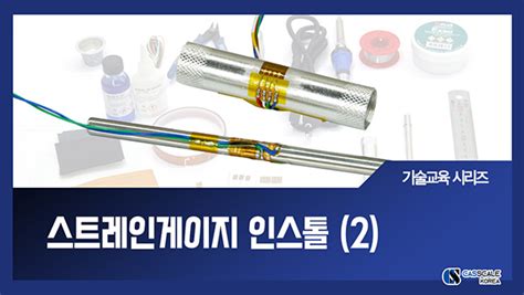 스트레인 게이지 인스톨 2 주카스스케일코리아