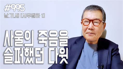 [날마다 기막힌 새벽 995] 사울의 죽음을 슬퍼했던 다윗 Youtube