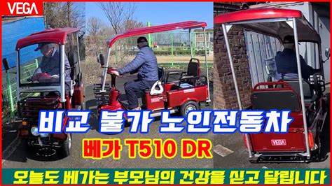 운전을 잘하셔서 그런지 물건이 좋아서 그런치 참 좋아 보이네요 노인전동차 베가 T DR를 연습하는영상 전북 김제 전동차 노인전동스쿠터 어르신전동차 전동스쿠터 운반차