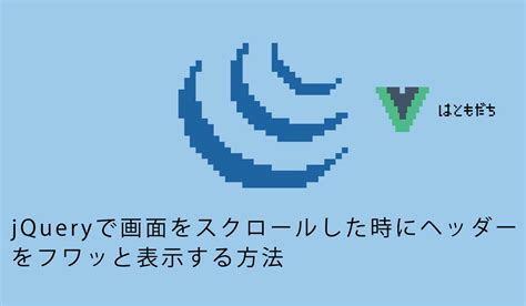 表示数を増やすもっと見るボタンをJavaScriptで実装する方法 Vueは友達