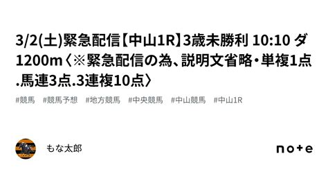 32土🚨緊急配信🚨【中山1r】3歳未勝利 1010 ダ1200m〈※緊急配信の為、説明文省略・単複1点馬連3点3連複10点〉｜もな太郎