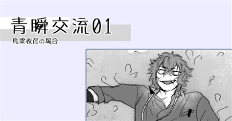 青瞬】 【青瞬】01【交流】 原ちゃりのマンガ 【青瞬】交流 Pixiv
