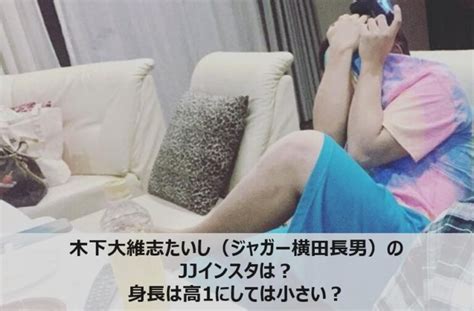 木下大維志たいし（ジャガー横田長男）のjjインスタは？身長は高1にしては小さい！│マガジンハック Com