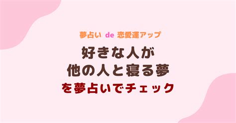 好きな人が他の人と寝る夢を夢占いでチェック！恋愛運アップorダウン？ 夢占いde恋愛運アップ