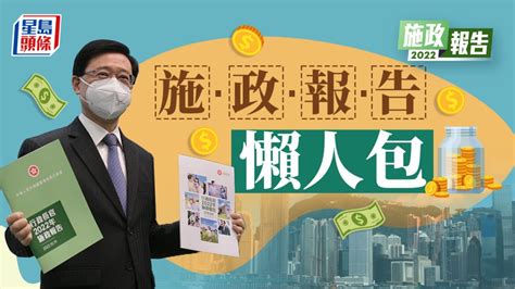 施政報告｜李家超派糖懶人包 簡約公屋交通補貼加碼醫療券 星島日報