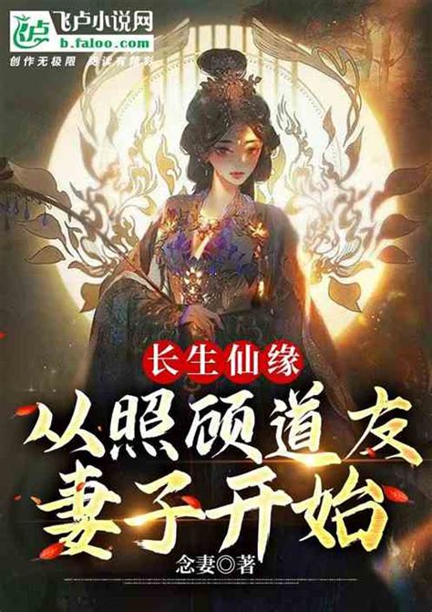长生仙缘从照顾道友妻子开始 念妻小说 全本小说下载 飞卢小说网