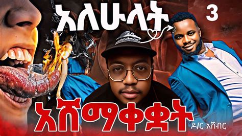 🔴መሳጭ የፍቅር ታሪክ እሳት በሆነ ምላሳቸው የወንድ ጭብጨባ ያደነቆራቸው ሴቶች Youtube