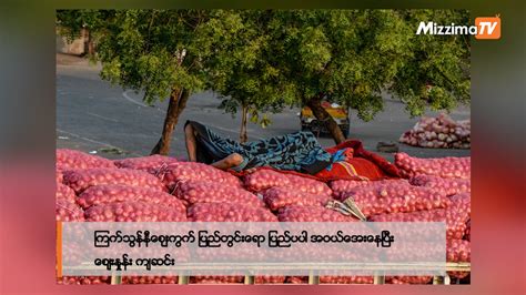 ကြက်သွန်နီဈေးကွက် ပြည်တွင်းရော ပြည်ပပါ အဝယ်အေးနေပြီး ဈေးနှုန်းကျဆင်း Business Roundup 9 2 2024