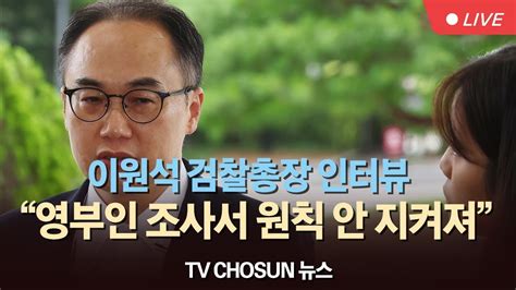 🔴live Tvchosun 이원석 검찰총장 영부인 조사서 원칙 안 지켜져국민께 사과 Youtube
