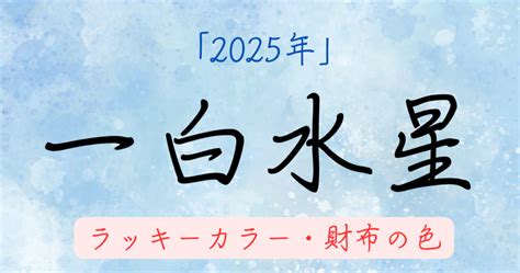 一白水星の2025年ラッキーカラー。お金に困らない財布の色と選び方 高島易断と九星気学
