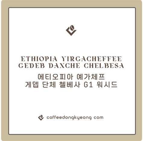 커피동경 Single Origin 에티오피아 예가체프 게뎁 단체 첼베사 G1 워시드 100g 커피동경 원두납품카페컨설팅