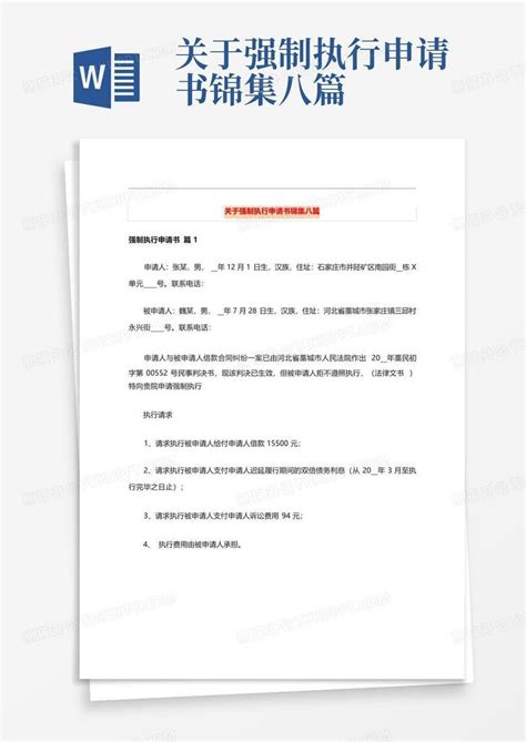 关于强制执行申请书锦集八篇Word模板下载 编号laddxezv 熊猫办公