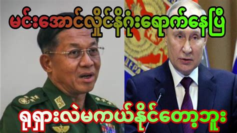 မင်းအောင်လှိုင်နိဂုံးရောက်နေပြီ။ရုရှားလဲမကယ်နိုင်တော့ဘူး။ Youtube