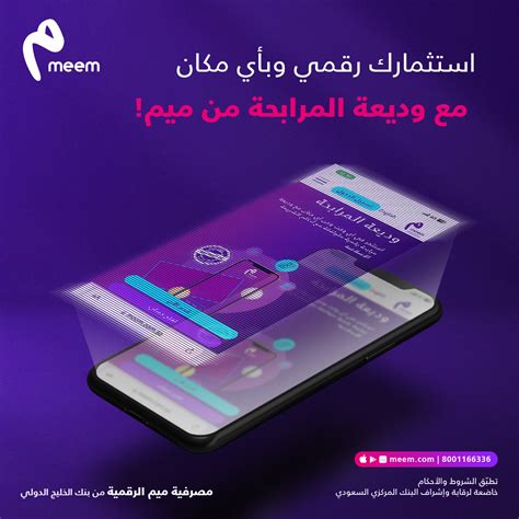 Meem ميم On Twitter ضغطات زر تفصلك عن استثمارك القادم عن وديعة المرابحة من ميم 💜 للمزيد