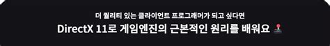 게임 프로그래머 도약반 Directx11 입문 강의 Rookiss 인프런