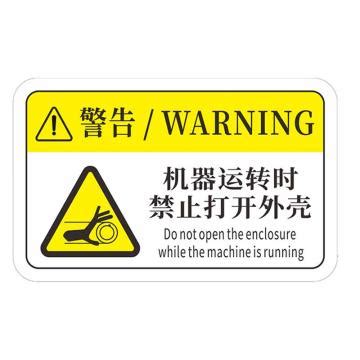 安赛瑞 机械设备pvc警告标志贴纸16x10cm机器运转时禁止打开外壳10张装1H00768 售卖规格1包多少钱 规格参数 图片