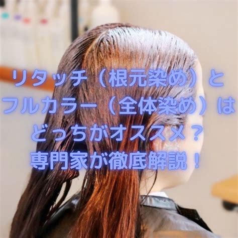 リタッチ根元染めとフルカラー全体染めはどっちがオススメ専門家が徹底解説 Color Garden Vanillaカラー