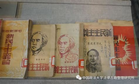 民国 新民主主义论 法律古籍整理研究所