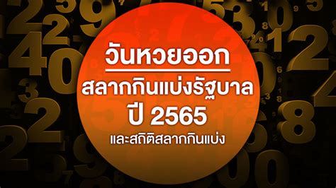 หวยออกวันไหนบ้าง 2565 เปิด ปฏิทินวันหวยออก และสถิติหวยย้อนหลัง