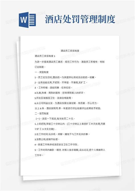 酒店员工奖惩制度Word模板下载 编号qagypzrv 熊猫办公