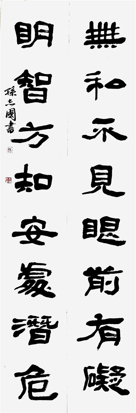 隶书八言联语对联 真迹商城