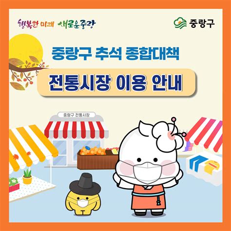 중랑구청 2021년 중랑구 추석 종합대책 추석연휴 전통시장 이용 안내 중랑구 7개 전통시장의