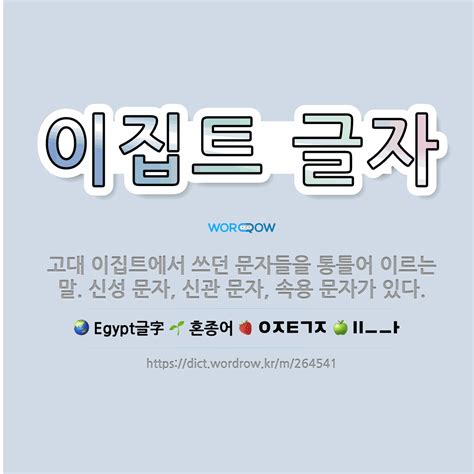 🌟이집트 글자 고대 이집트에서 쓰던 문자들을 통틀어 이르는 말 신성 문자 신관 문자 속용 문자가 있다 표준국어대사전