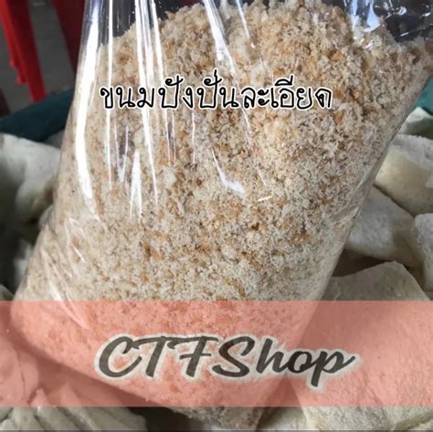 เหยื่อตกปลา ขนมปังปั่น ขนมปังตกปลา ถุงละ 1 Kg เต็ม Th
