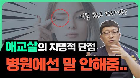왜 이런걸 안 알려줄까 솔직하게 말하는 애교살 성형의 불편한 진실 Youtube